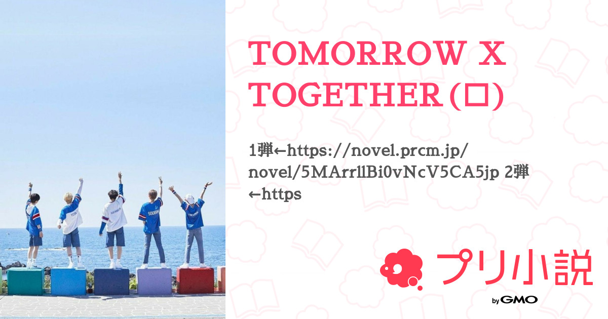 第12話：TXT all×🦊（TOMORROW X TOGETHER(🔞)）｜無料スマホ夢小説ならプリ小説 byGMO